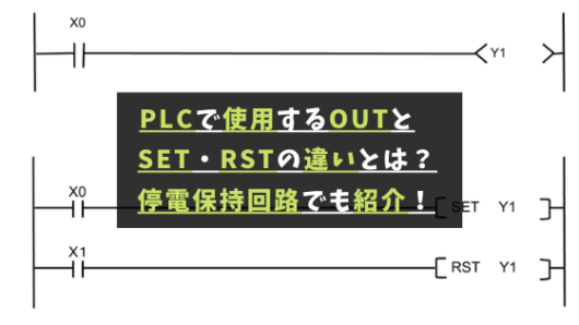 PLCで使用するOUTとSET・RSTの違いとは？また停電保持回路での使用例も紹介！ | 将来ぼちぼちと…